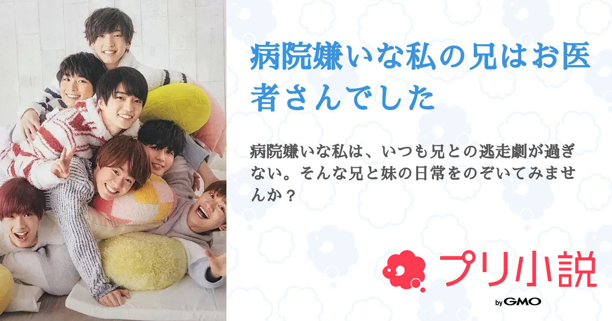 病院嫌いな私の兄はお医者さんでした 全3話 【連載中】（꒰ঌゆあ໒꒱ ふがたくlove💜‪💙さんの夢小説） 無料スマホ夢小説ならプリ